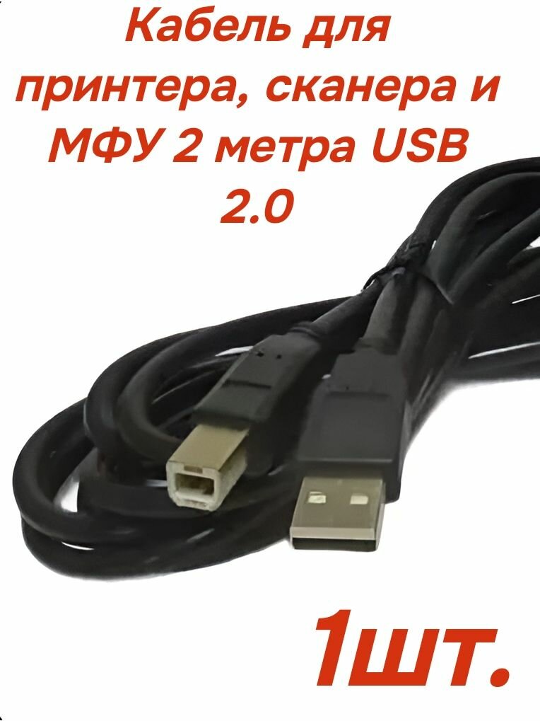 Кабель для принтера, сканера и МФУ 2 метра USB 2.0