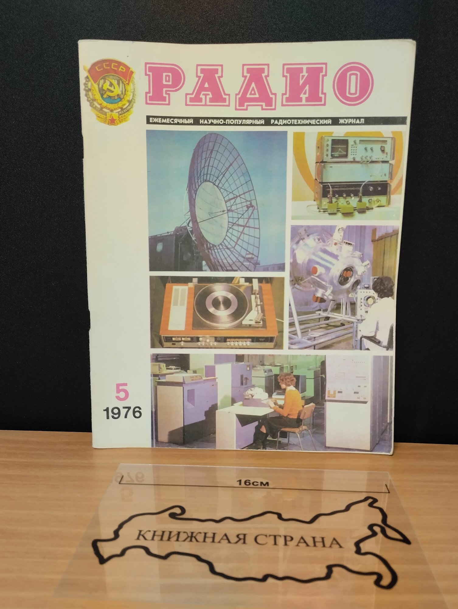 Журнал Радио. Выпуск № 5 1976