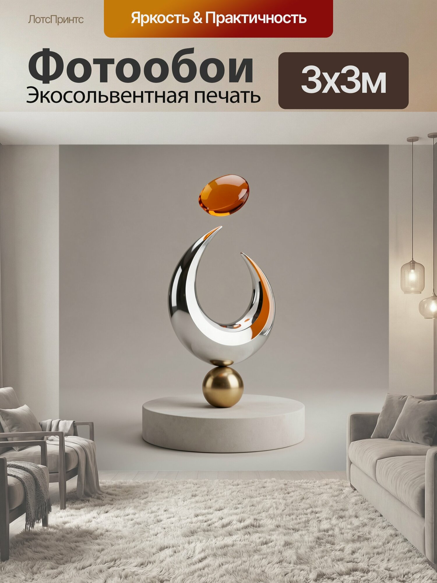 Фотообои "Абстрактная композиция с металлом и янтарем. Минималистичная 3D-композиция с хромированной изогнутой формой, золотым шаром и." 300x300 см. экосольвентная печать