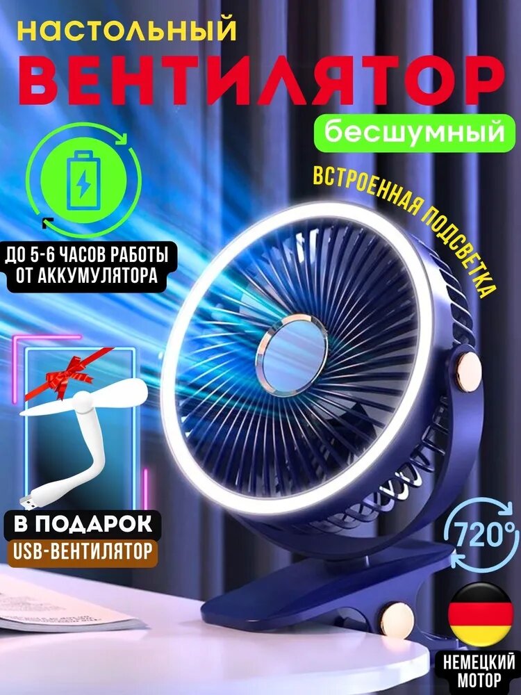 Настольный вентилятор с подсветкой, темно-синий, 5 Вт, 720°