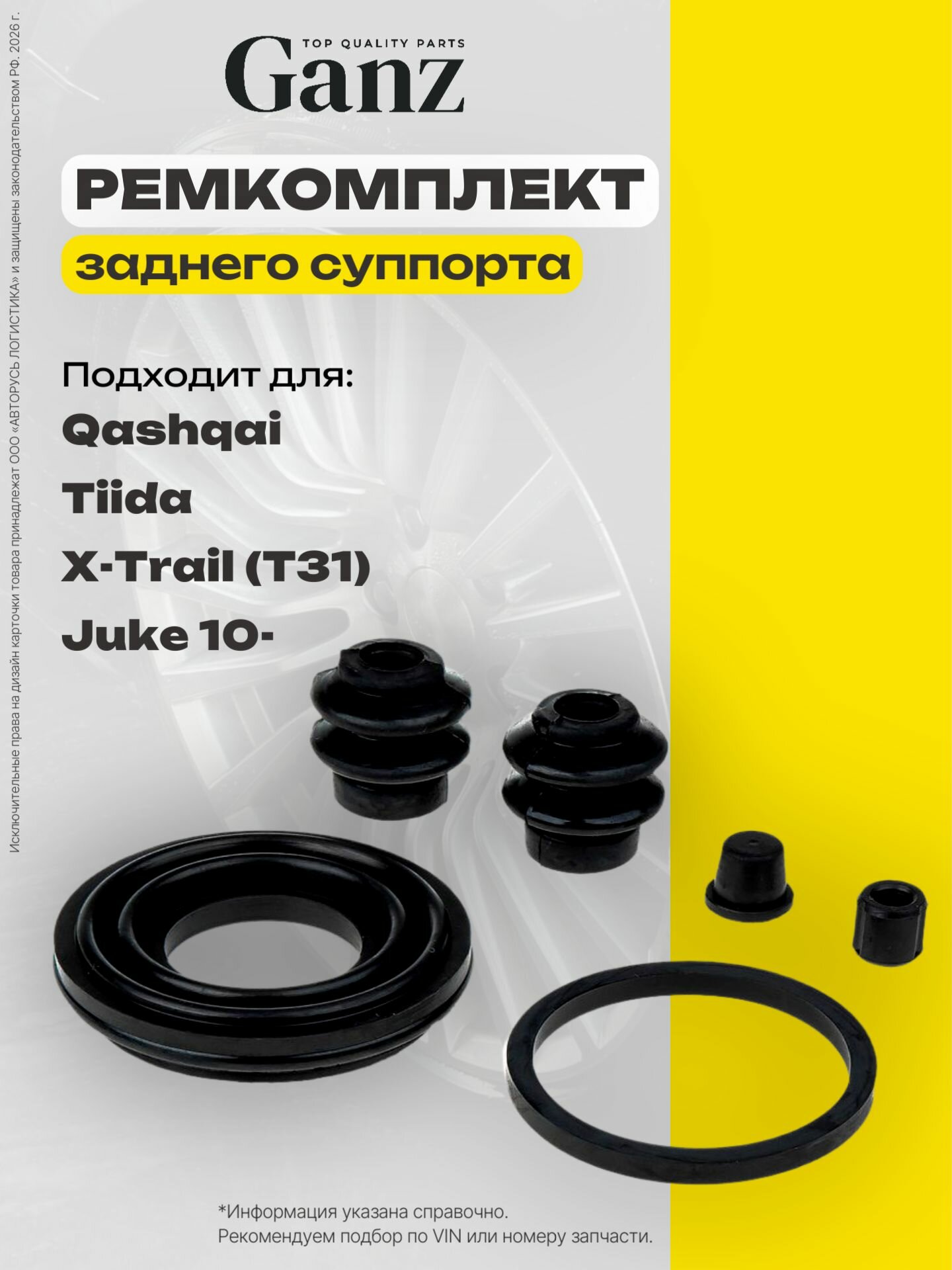 Ремкомплект заднего тормозного суппорта NISSAN Qashqai Tiida X Trail T31 Juke 2010 GANZ GUR35024