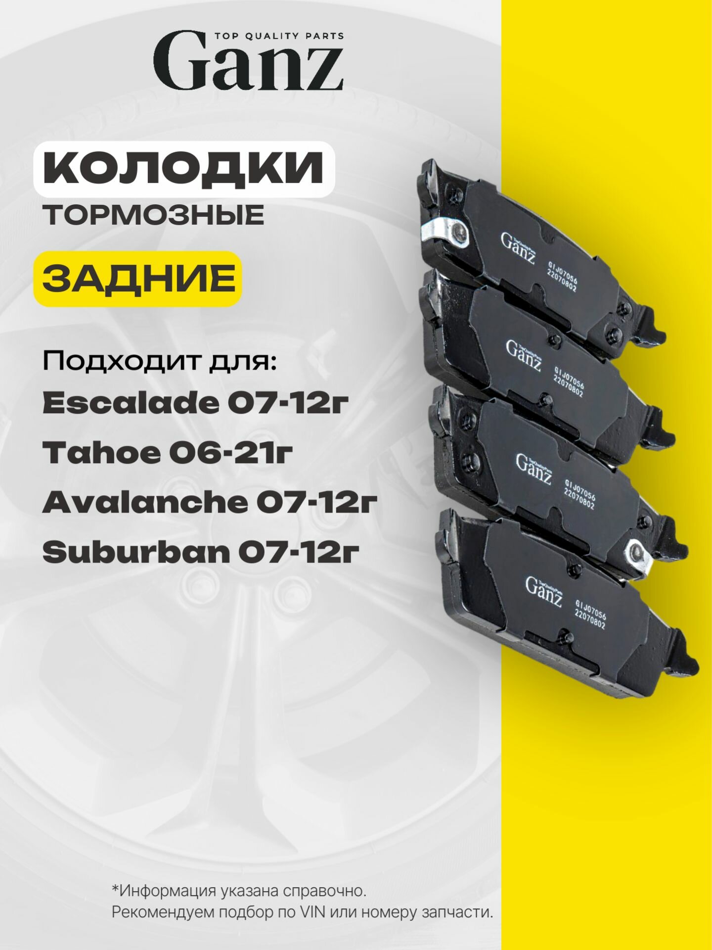 Колодки задние Cadillac Escalade 07-12 Chevrolet Avalanche 15 GANZ GIJ07056