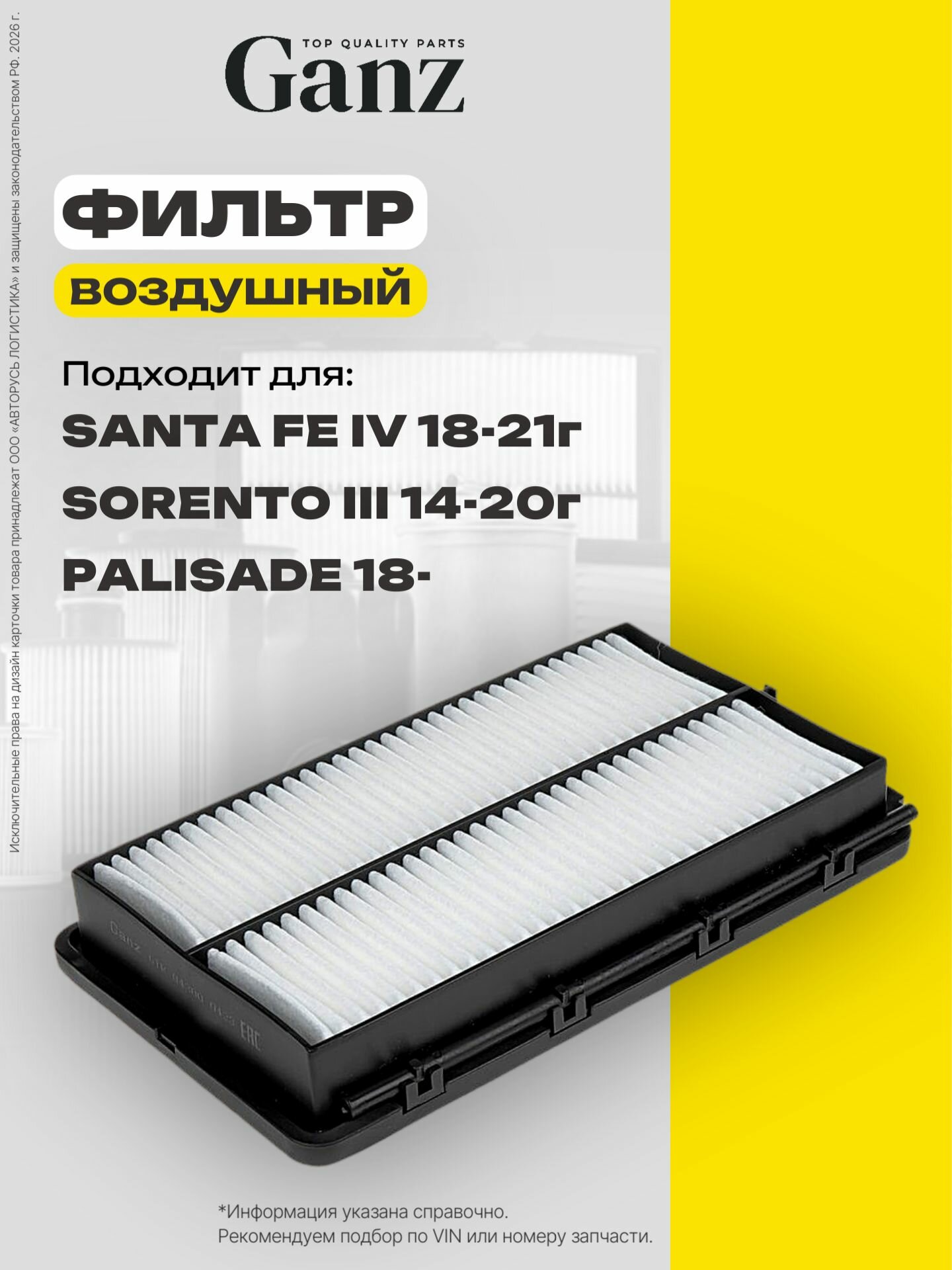 Фильтр воздушный HYUNDAI Santa Fe IV KIA Sorento III 2.0D 2.2D GANZ GIR04300