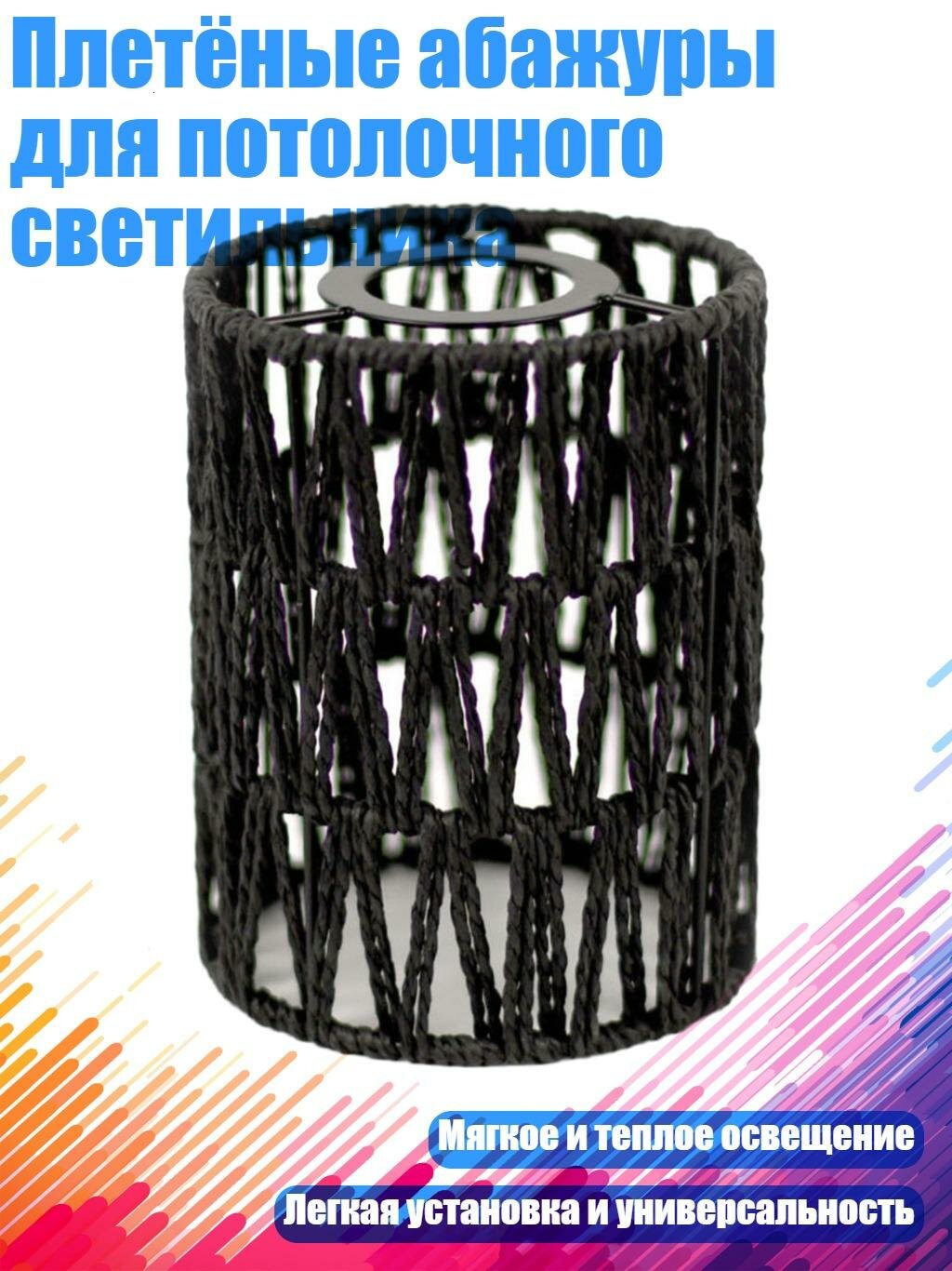 Плетёные абажуры для потолочного светильника, Черный