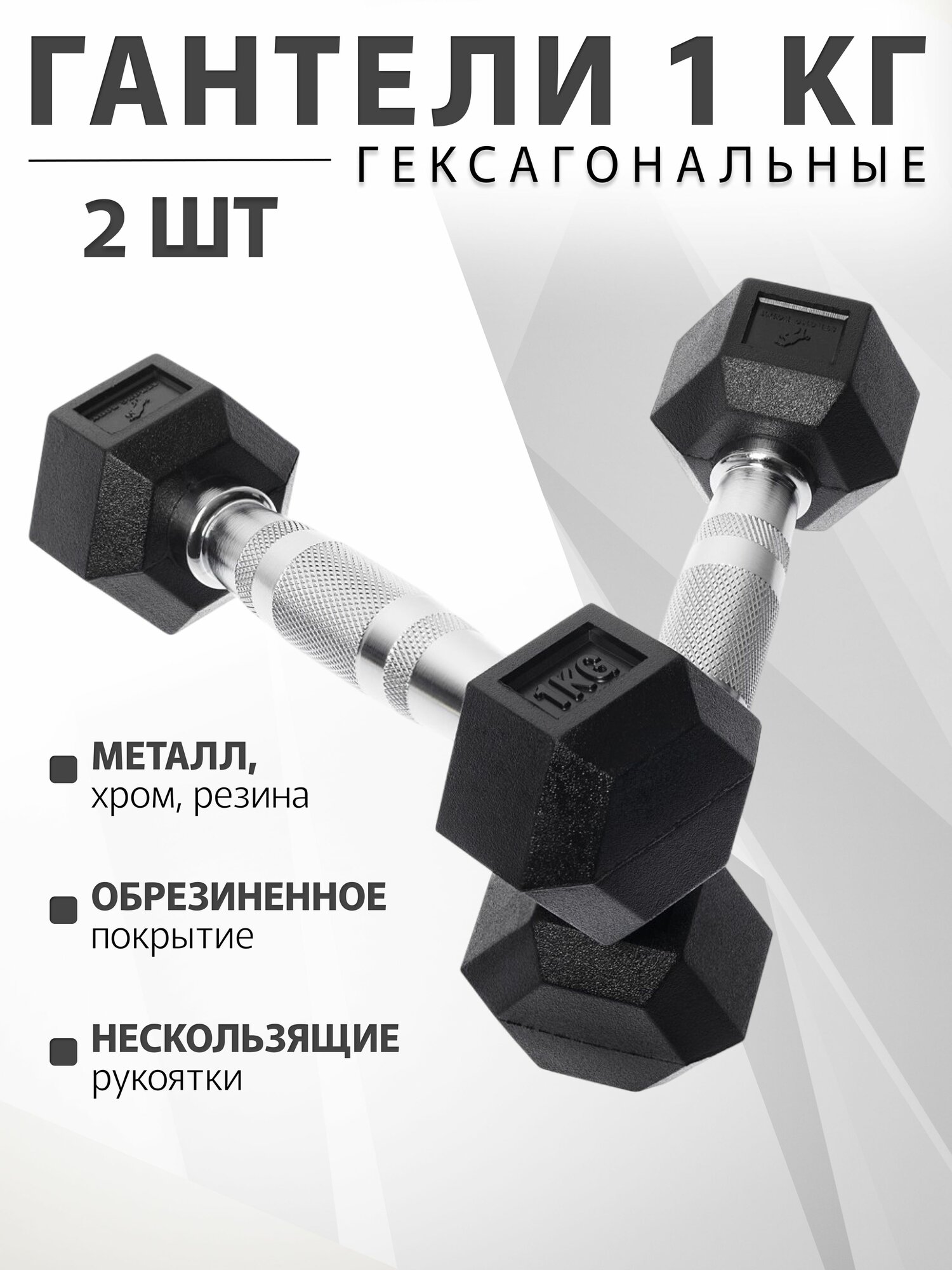 Гантели гексагональные 1 кг 2 шт STRONG BODY, черные (гантель для спорта, фитнеса и кроссфита, пара)