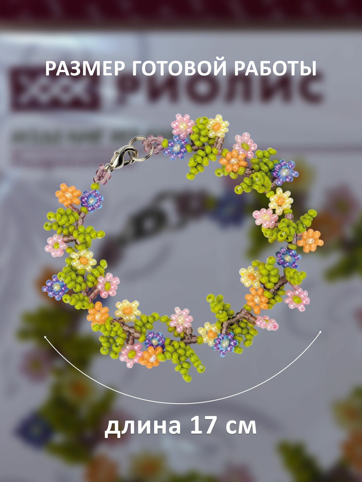 Набор для бисероплетения "Браслет Полянка", 17 см, В215 — фото 1