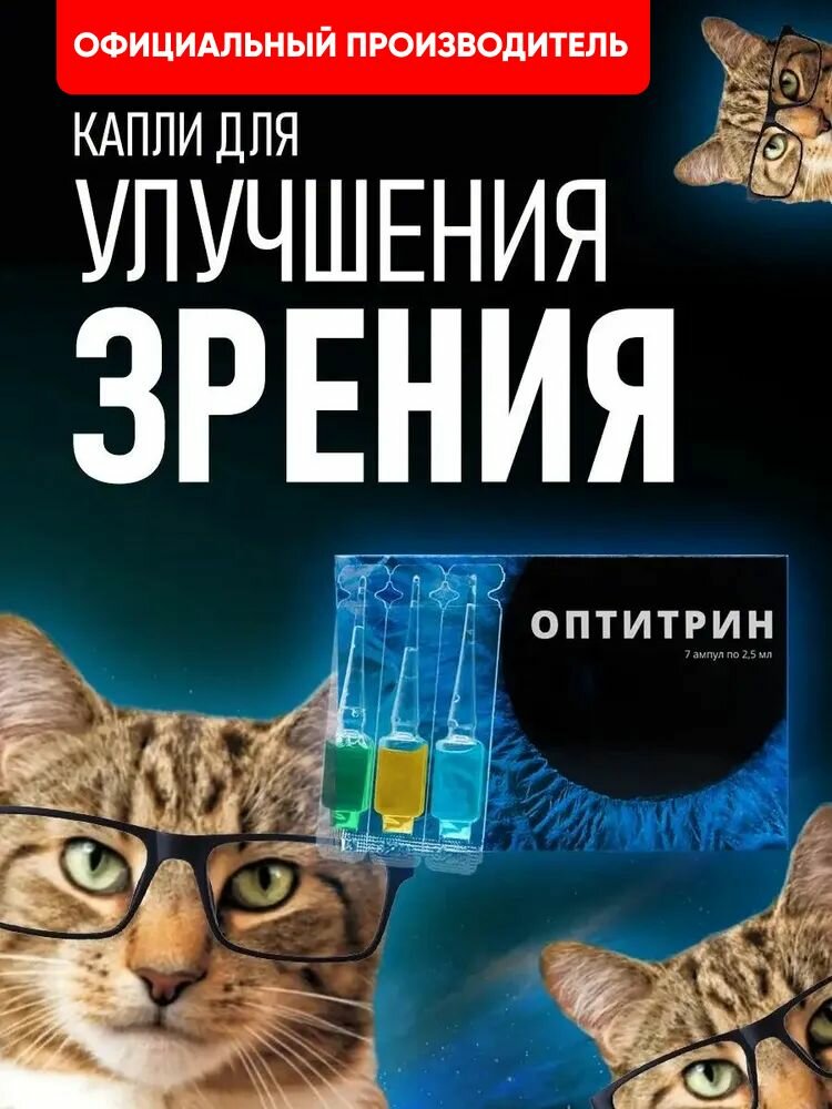 Витамины для глаз, лютеин комплекс для зрения, Оптитрин, 7 ампул
