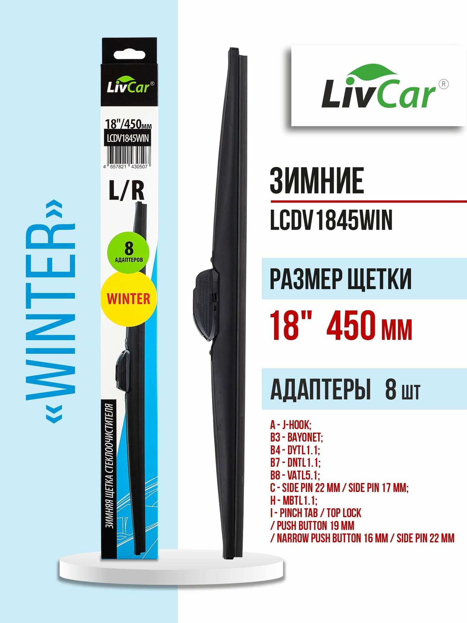 Щетка стеклоочистителя LIVCAR WIPER WINTER зимняя 18'/450 мм