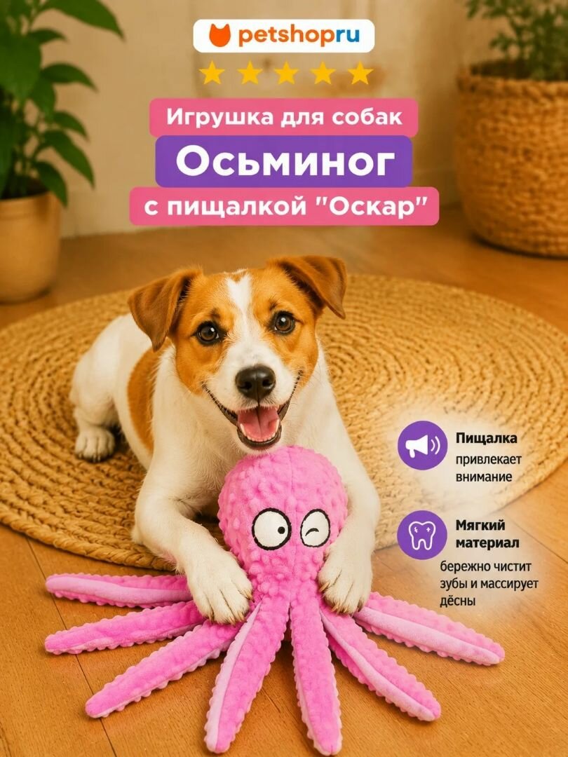 PETSHOP Игрушка для собак осьминог с пищалкой "Оскар"
