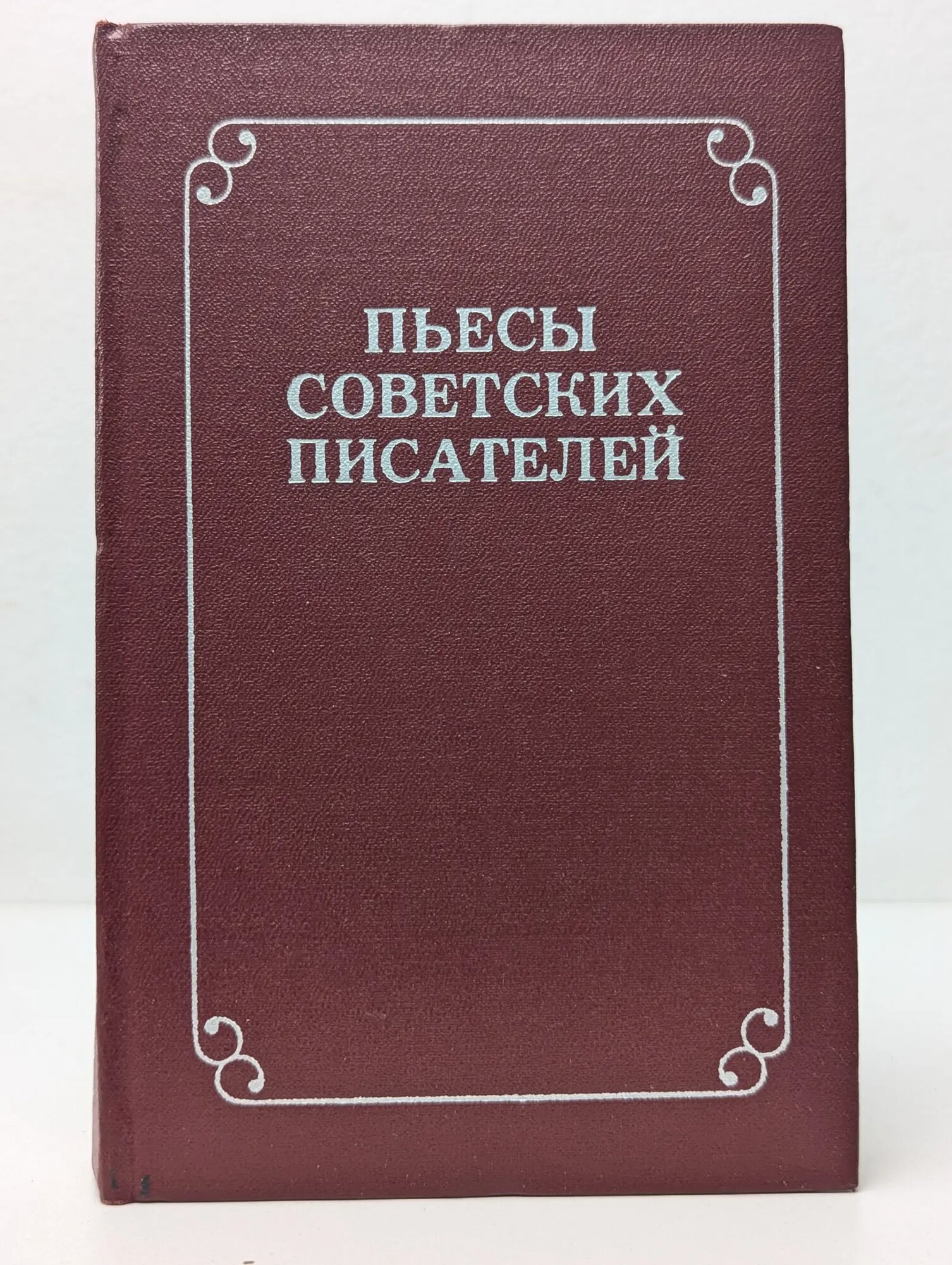 Пьесы советских писателей. В 6 томах. Том 5 Сборник 1974