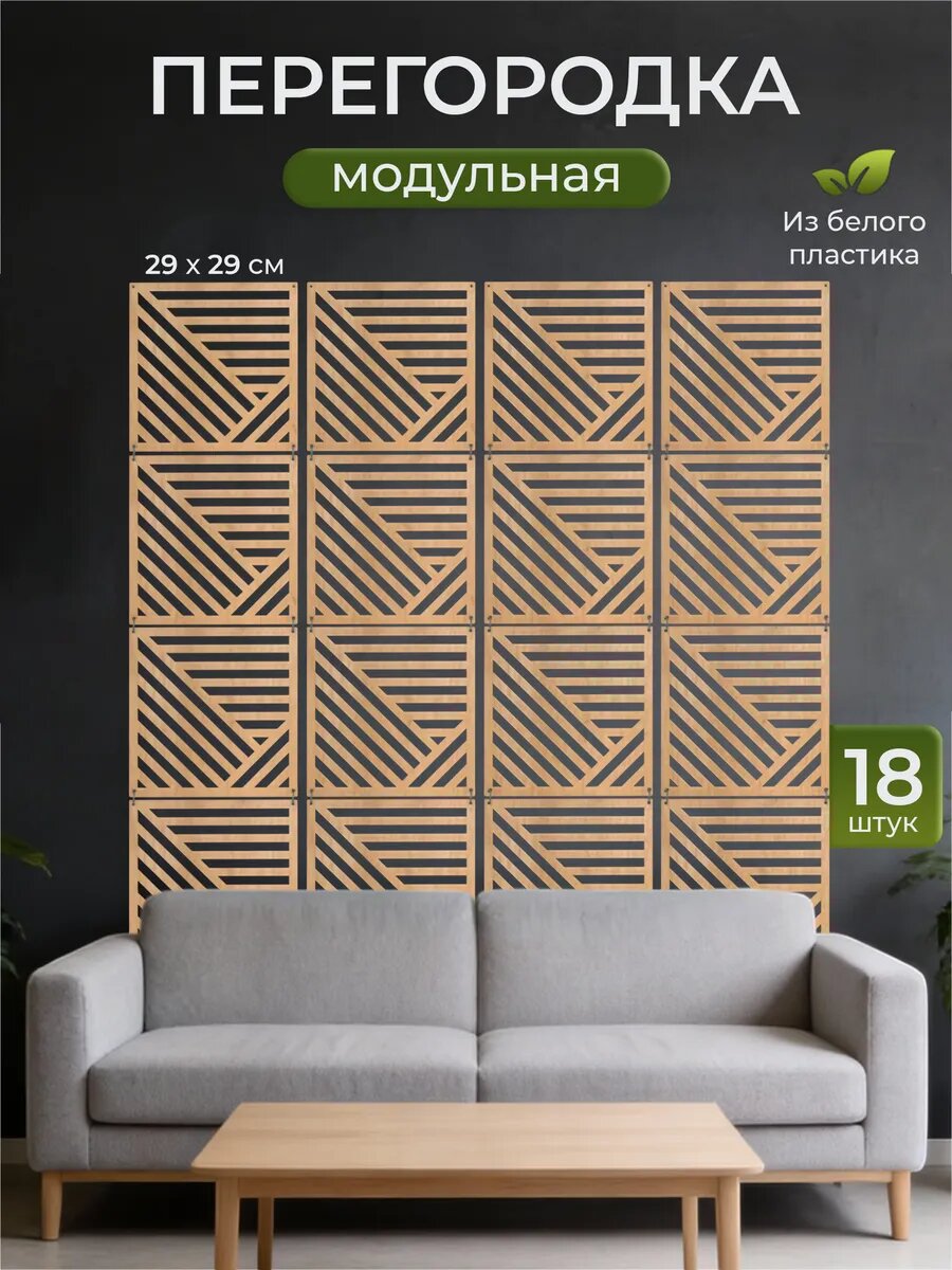 Ширма перегородка модульная "Полосы" в квартиру, офис, на дачу или в детскую из фанеры 18 шт.