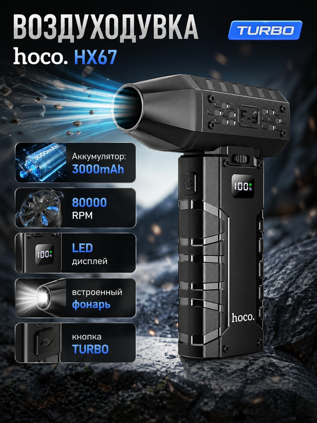 Воздуходувка hoco HX67 / 80000 RPM / LED дисплей / встроенный фонарь