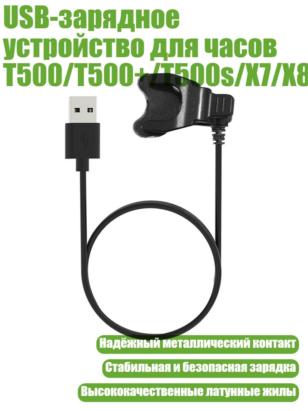 USB-зарядное устройство для часов T500/T500+/T500s/X7/X8, 4.0mm