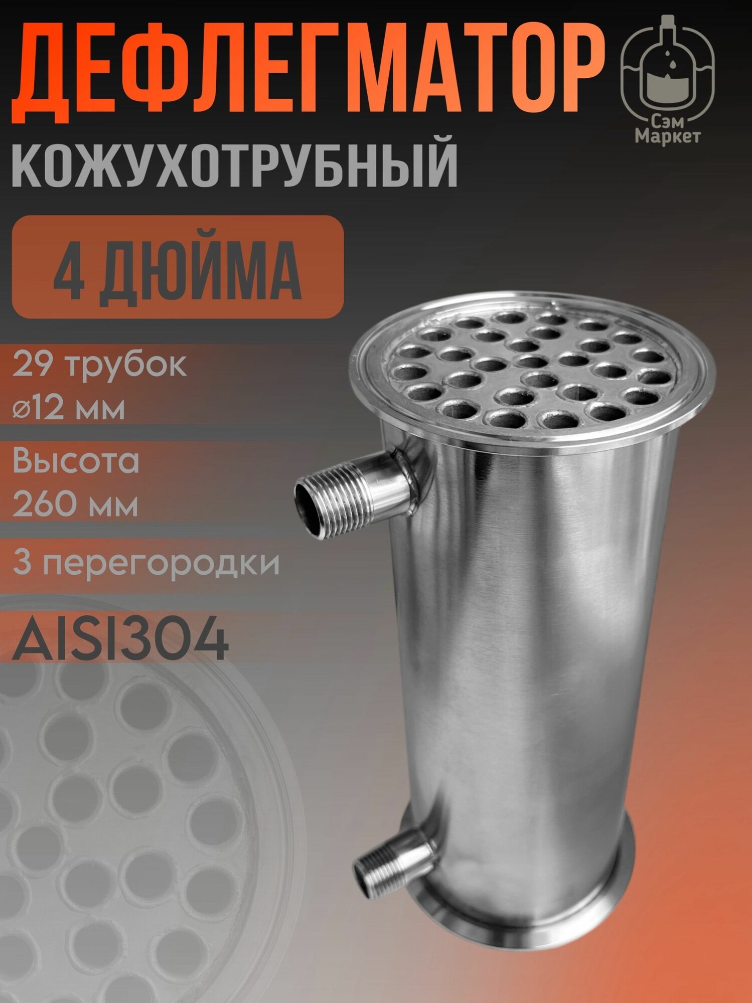 Дефлегматор для самогонного аппарата кожухотрубный 4 дюйма, 260 мм, трубки 29х12, 3 перегородки