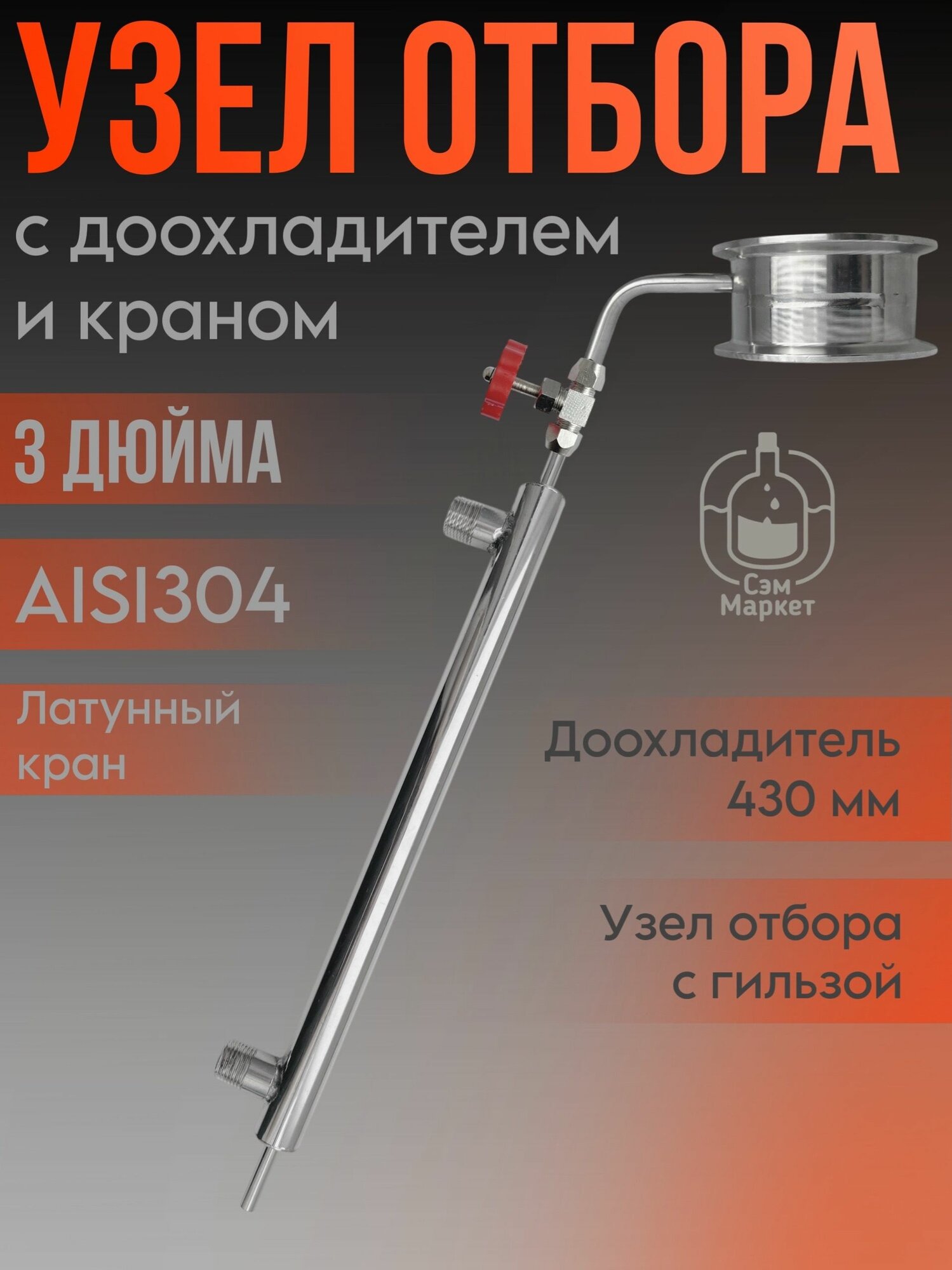 Узел отбора по жидкости с доохладителем и краном (латунь) для самогонного аппарата 3 дюйма, трубка выхода 8 мм