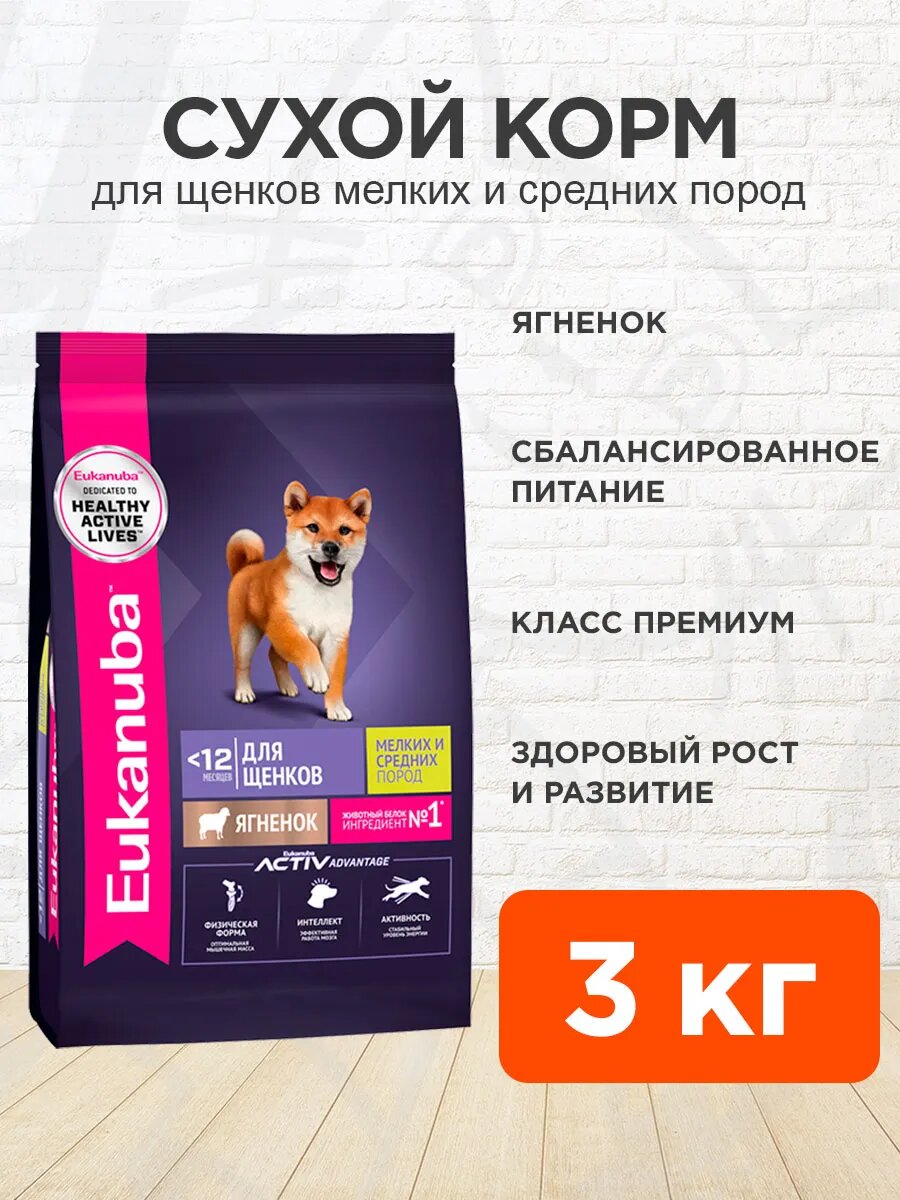 Корм сухой Eukanuba для щенков маленьких и средних пород, ягненок, 3 кг