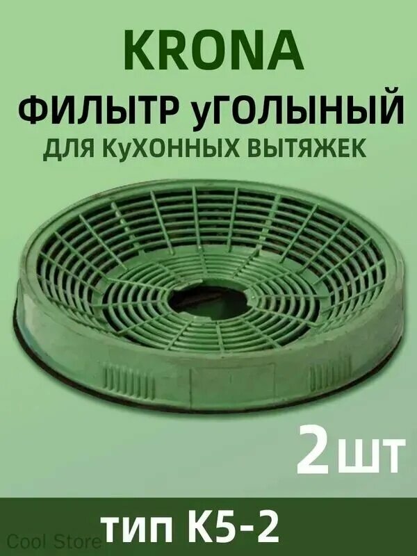 Фильтр угольный Krona KERRY тип K5-2 (2 шт.)