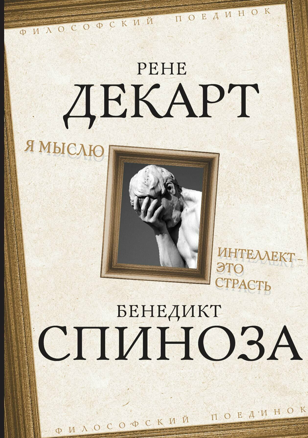 Я мыслю. Интеллект-это страсть
