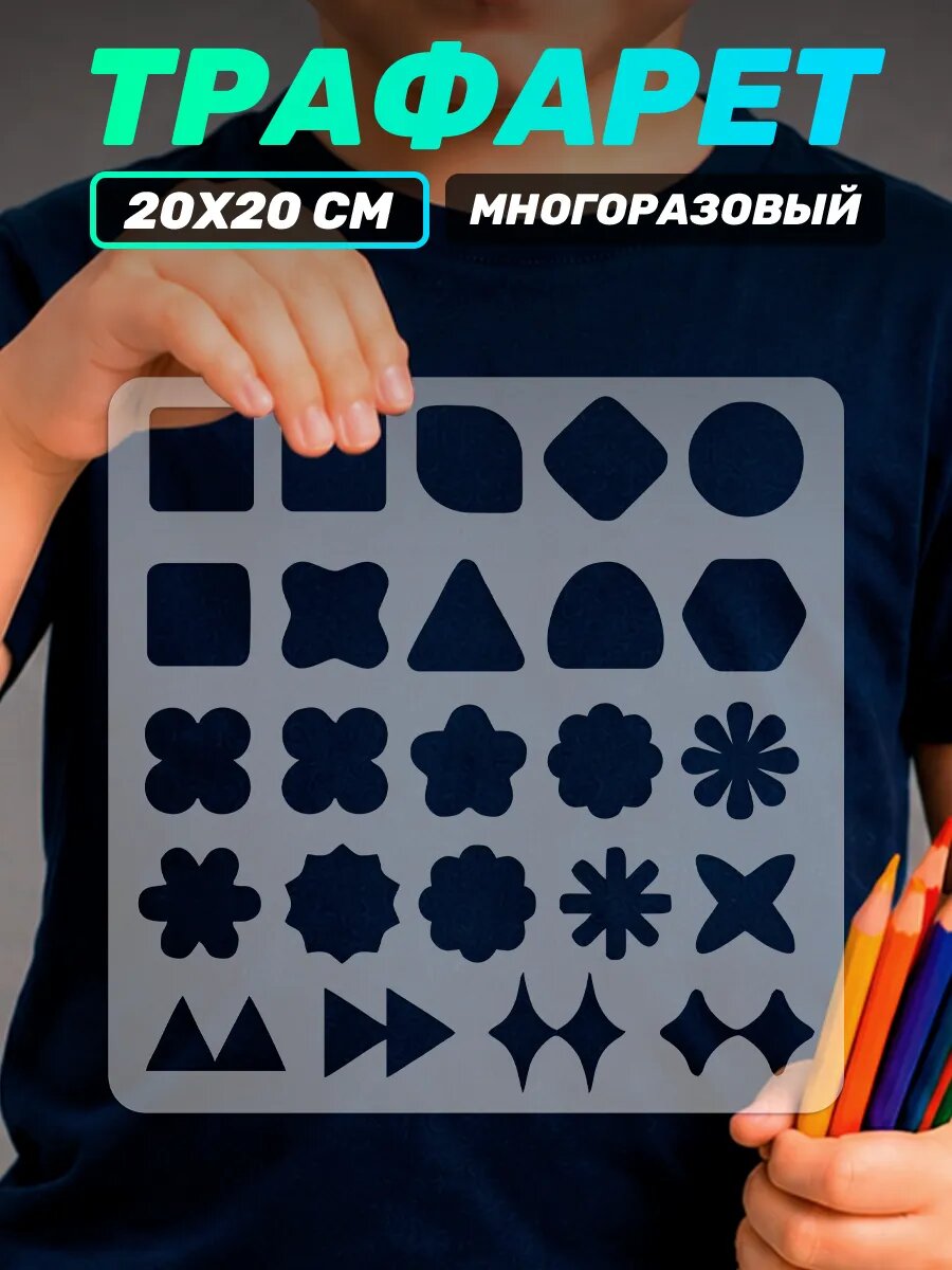 Трафареты для рисования для детей геометрические фигуры