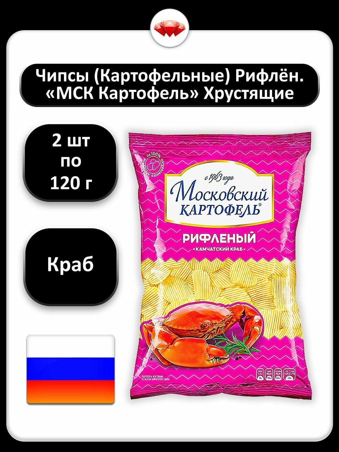 (2 x 120 г) / Московский Картофель, рифлёные чипсы картофельные со вкусом камчатского краба, хрустящие и ароматные, для перекуса, отдыха и дружеских посиделок, насыщенный