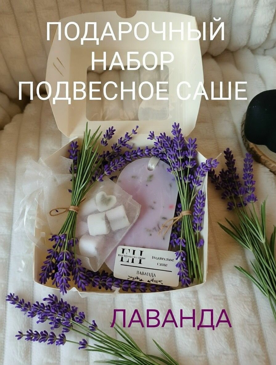 Подарочный набор арома саше, Лаванда, в подарочной упаковке