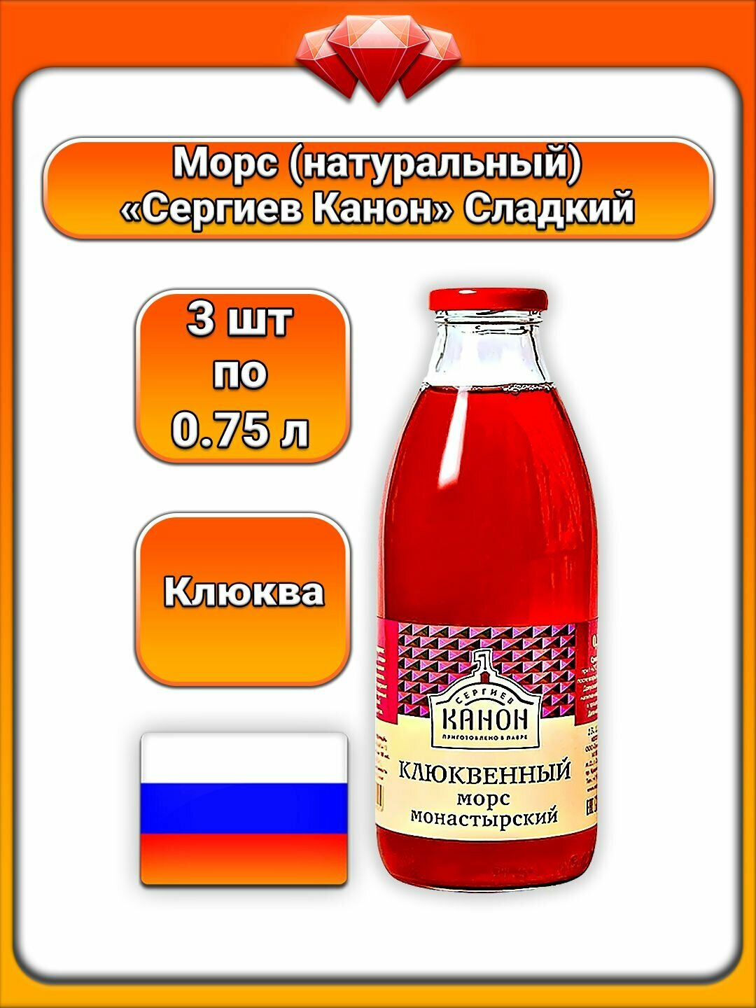 (3 x 750 мл) / Сергиев Канон, монастырский морс Клюквенный, охлаждённый, натуральный, c сахаром, без консервантов, освежающий, для детей и взрослых