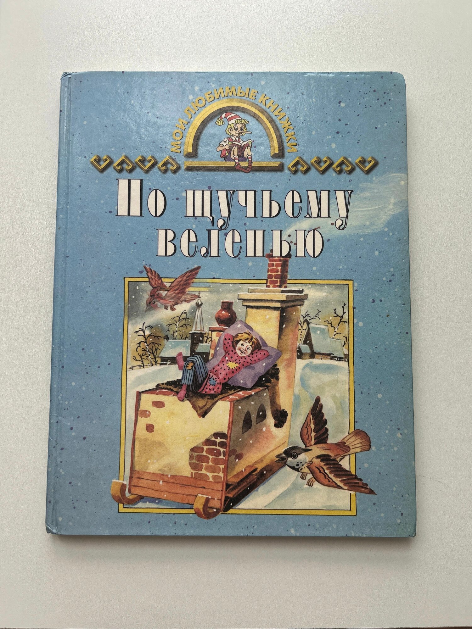 Книга "Сказки: По щучьему веленью, Морозко, Чудесное яблочко и другие". Из серии "Мои любимые книжки". Издание 1997 года