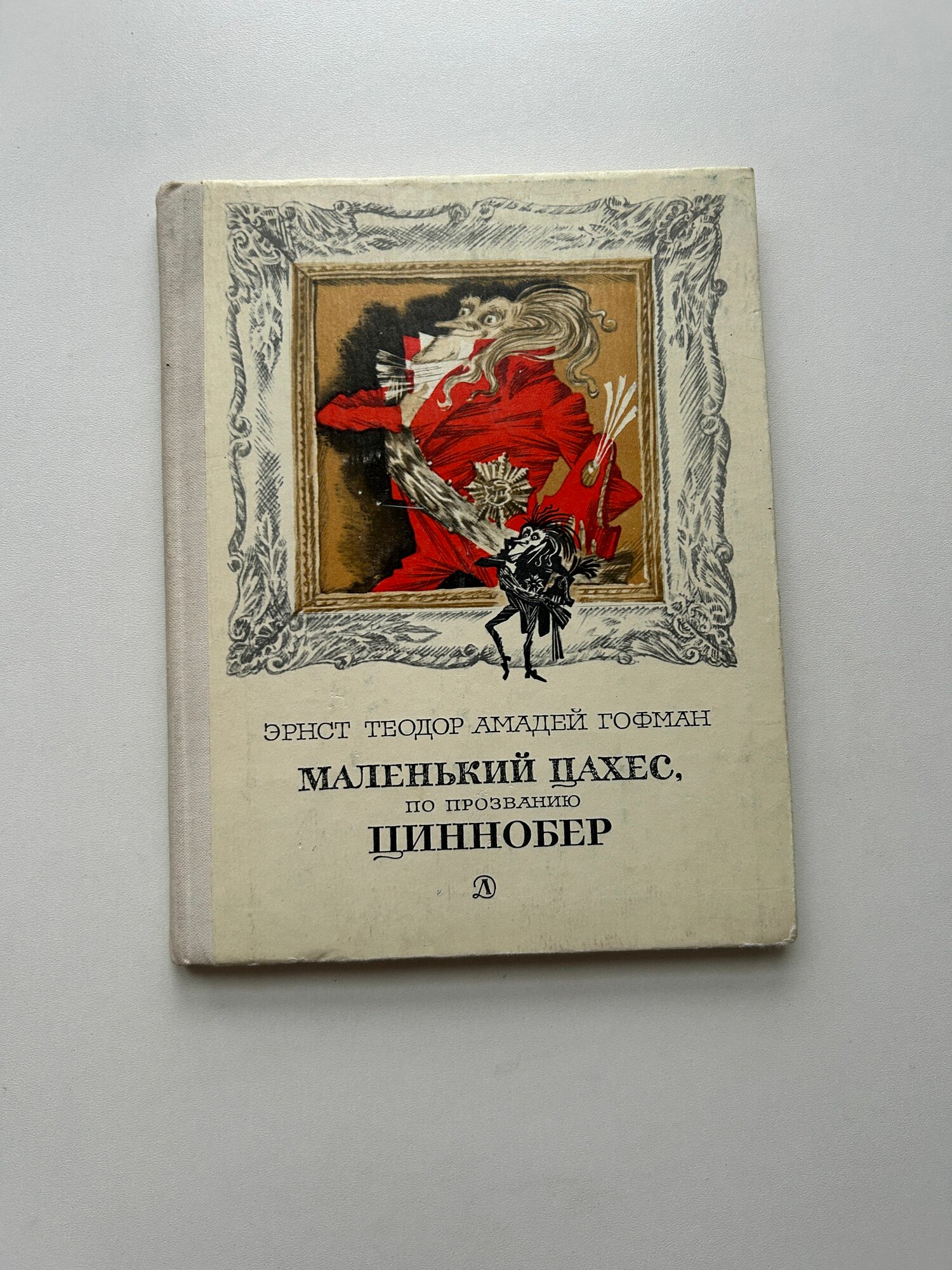 Книга "Маленький Цахес по прозванию Циннобер". Рисунки Н. Гольц. Издание 1978 года