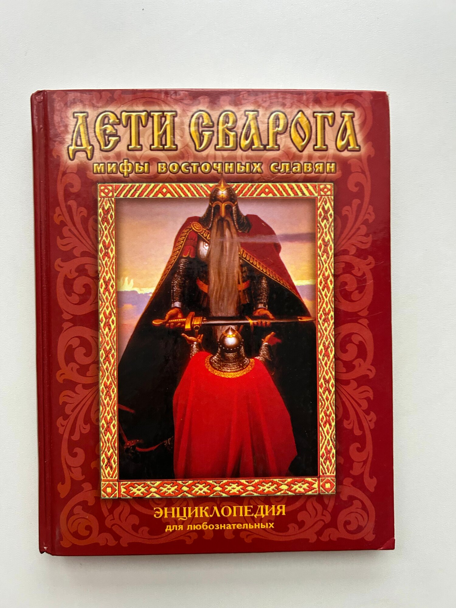 Книга "Дети Сварога. Мифы восточных славян". Энциклопедия для любознательных. Издание 2008 года