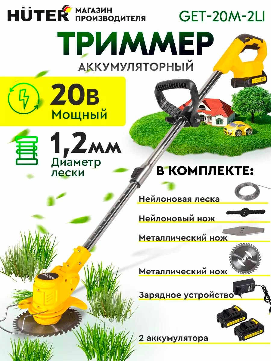 Аккумуляторный триммер GET-20M-2Li Huter (в комплекте 2 АКБ и ЗУ)