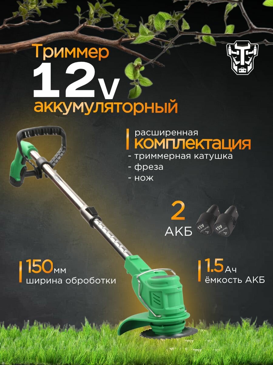 Триммер аккумуляторный ZITREK GreenCut 12DR, 12В, 2 АКБ 1.5Ач