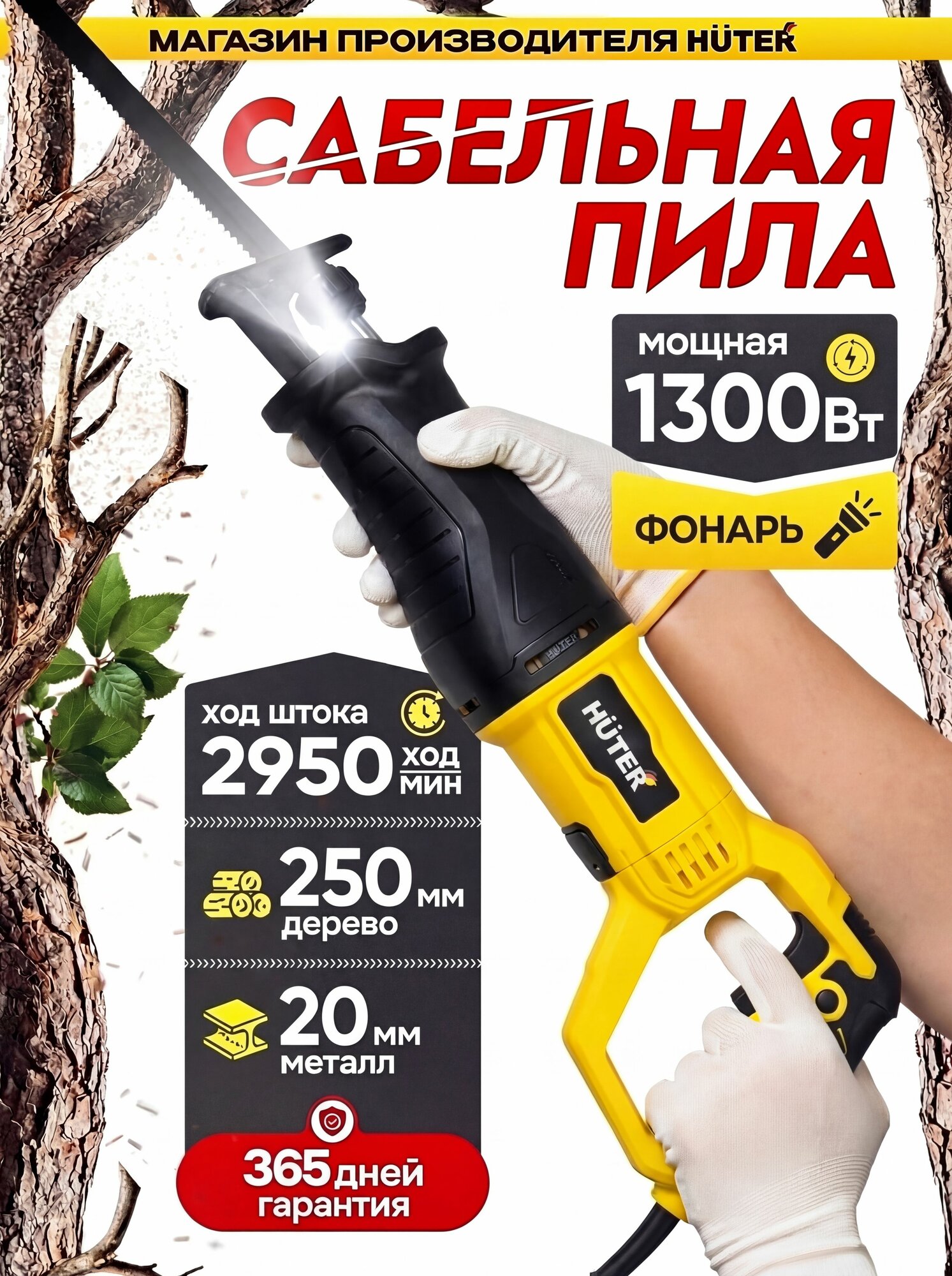 Сабельная пила электрическая Huter , 1300 Вт, 2950 ход/мин , пилка в комплекте, поворотный корпус ПС-2513