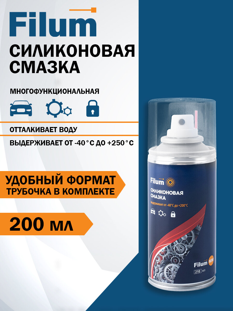 Силиконовая смазка Filum FL-SI-210, аэрозольный спрей с трубочкой, универсальная, 210 мл