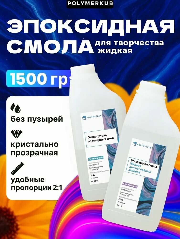 Эпоксидная смола для творчества (жидкая) 1,5 кг