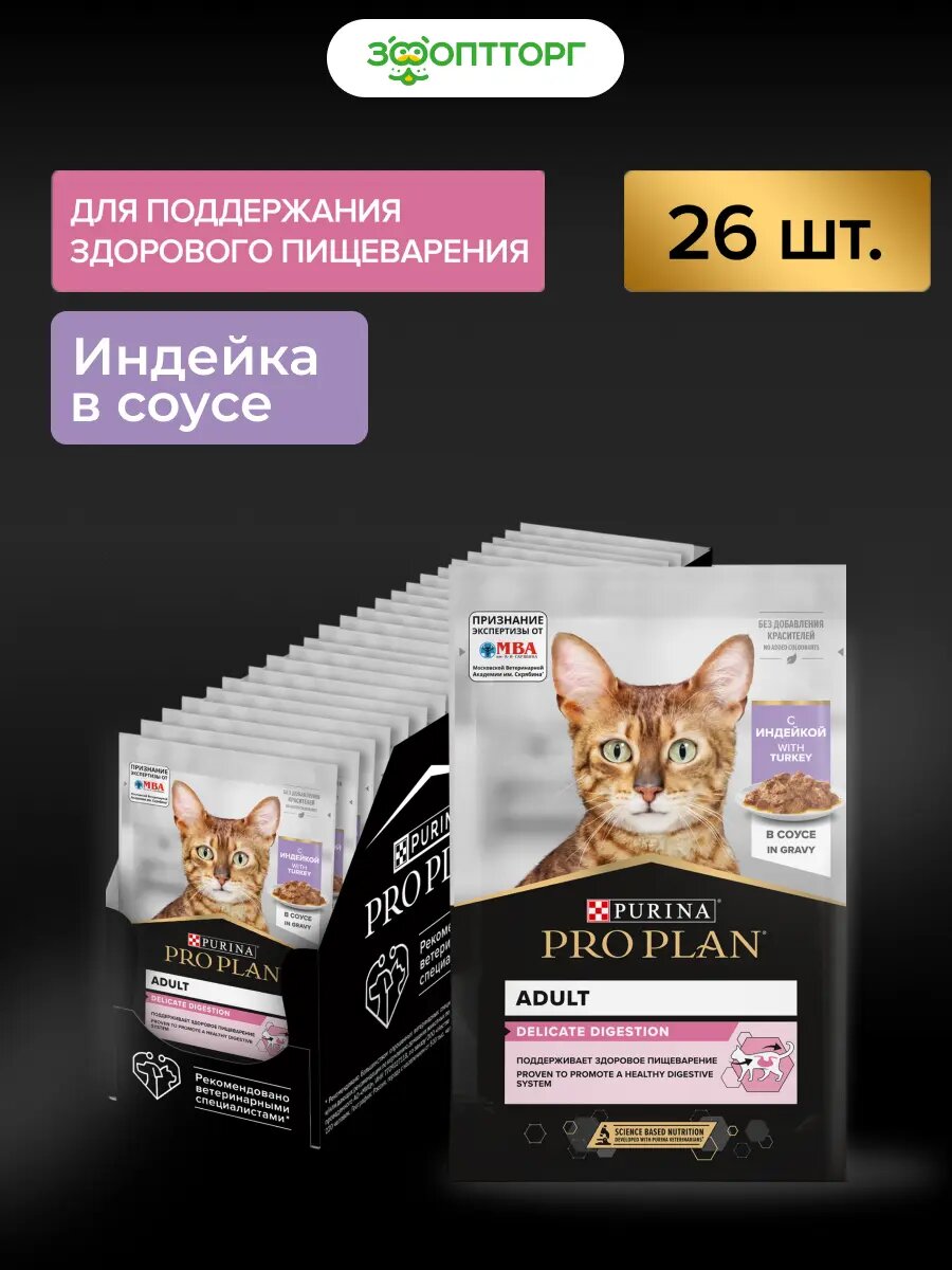 Влажный корм Pro Plan Nutrisavour Delicate для кошек с чувствительным пищеварением с индейкой (кусочки в соусе), 85 г х 26 шт