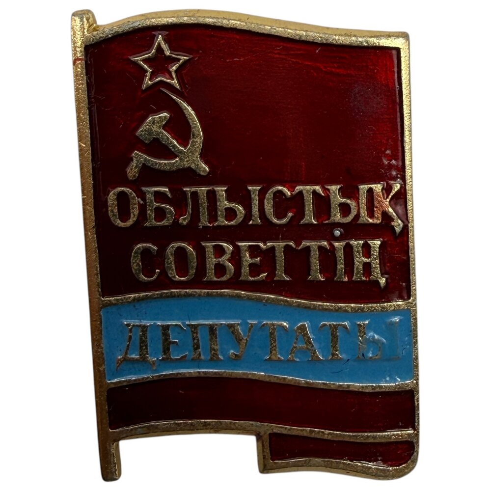 Знак "Депутат областного совета Казахской ССР" СССР 1980-1990 гг.