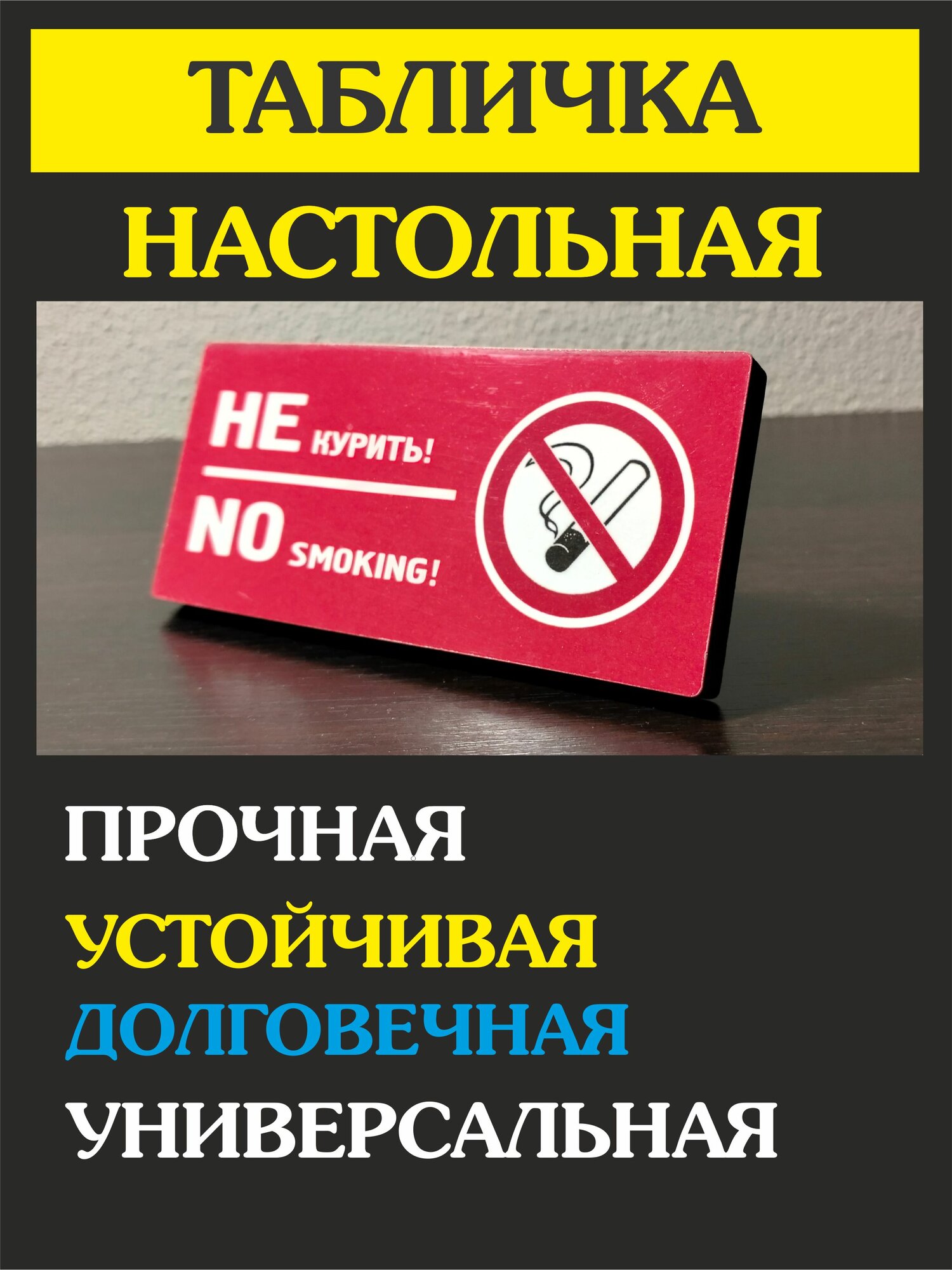 Не курить Табличка на стол полиграфическая 130х60х46мм