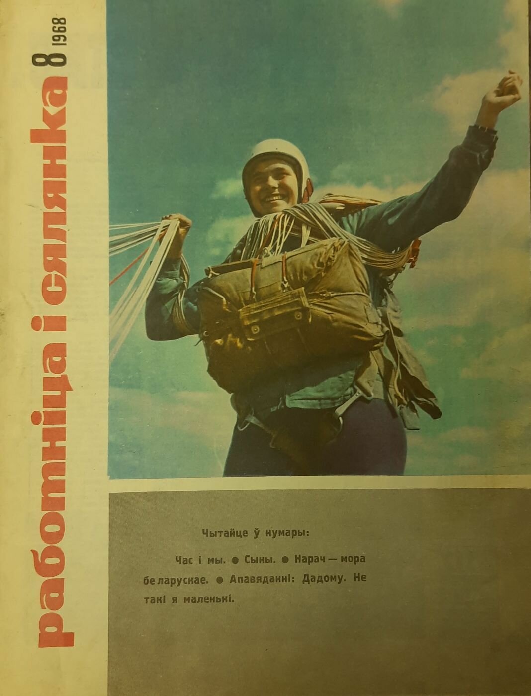 Журнал Работница и селянка 1968 №08 август Минск Мягкая обл. 24 с. С ч/б илл