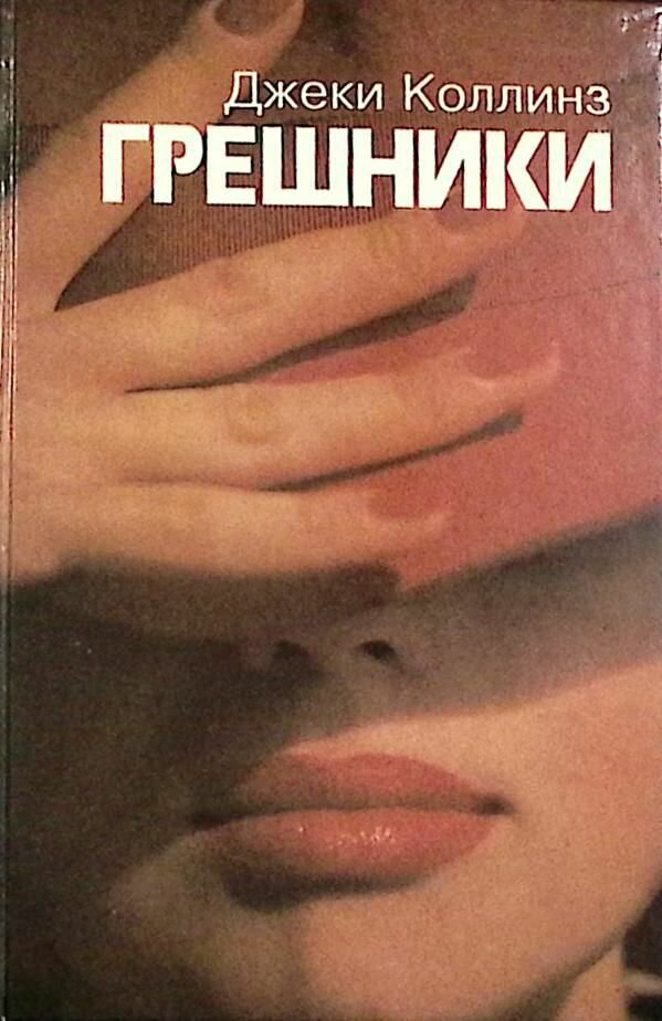 Книга Грешники 1993 Джеки Коллинз Минск Твёрдая обл 406 с. Без илл.