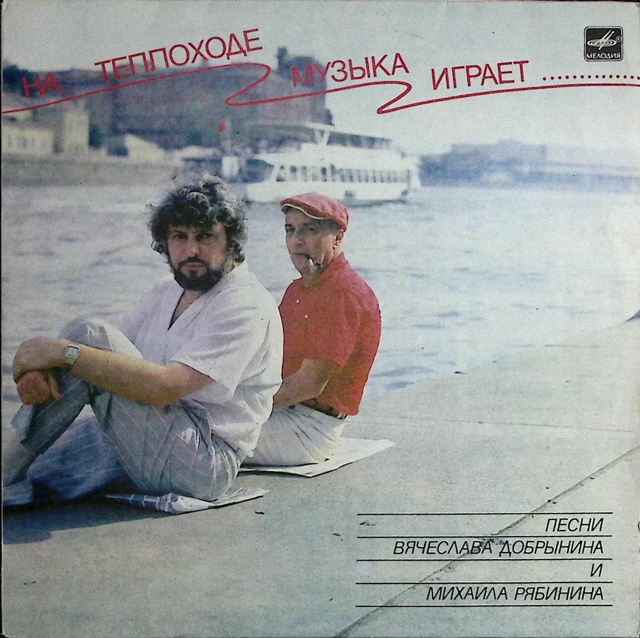 Пластинка виниловая "В. Добрынин. На теплоходе музыка играет" 300 мм. Excellent