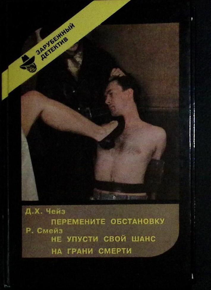 Книга Зарубежный детектив (Вып. 12-й) 1993 Д. Чейз, Р. Смейз Вильнюс Твёрдая обл 270 с. Без илл.