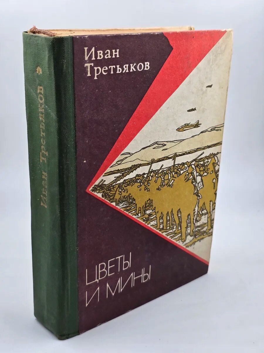 Цветы и мины / Третьяков Иван Поликарпович 1982