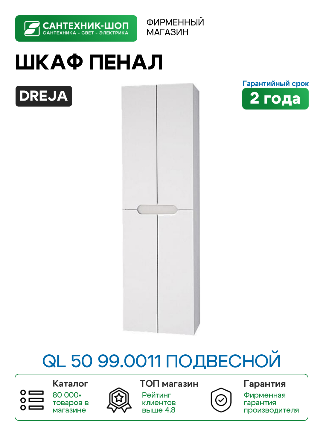 Шкаф пенал Dreja QL 50 99.0011 подвесной Белый глянец МДФ / ЛДСП