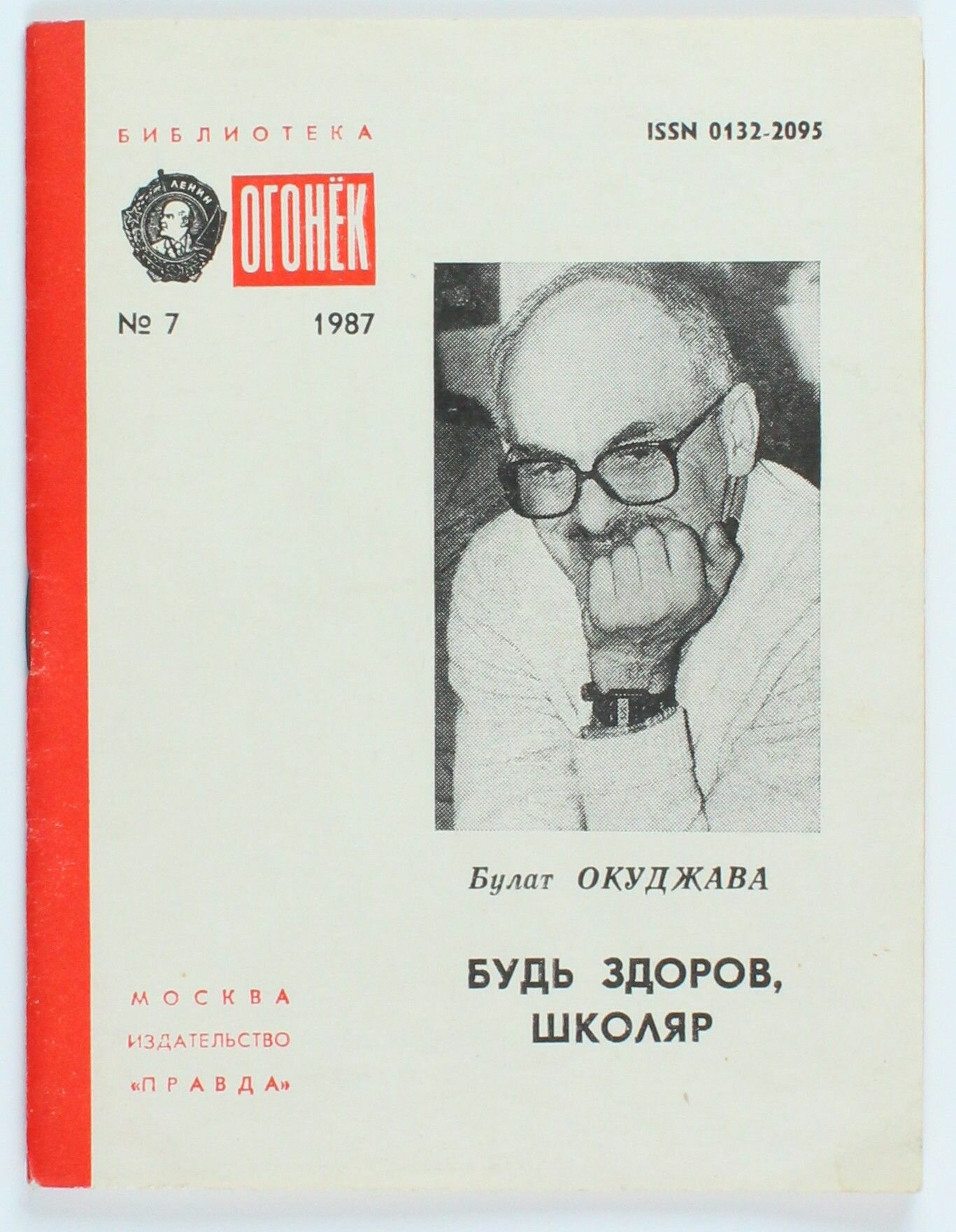 Винтажный журнал СССР Библиотека Огонек, выпуск 7/1987