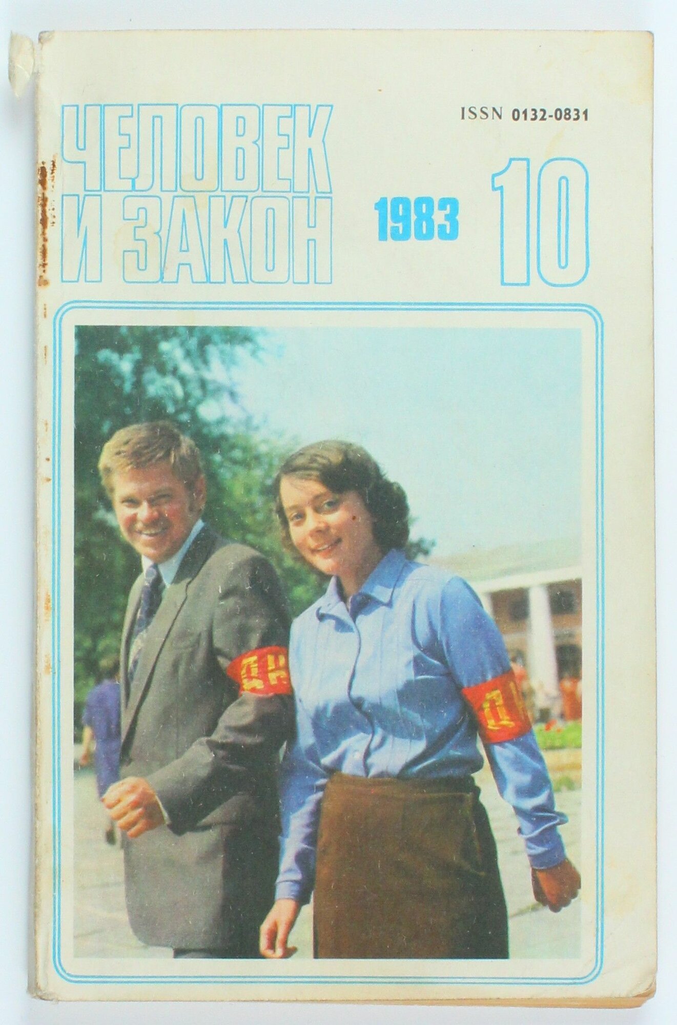 Винтажный журнал Человек и закон, выпуск 10/1983