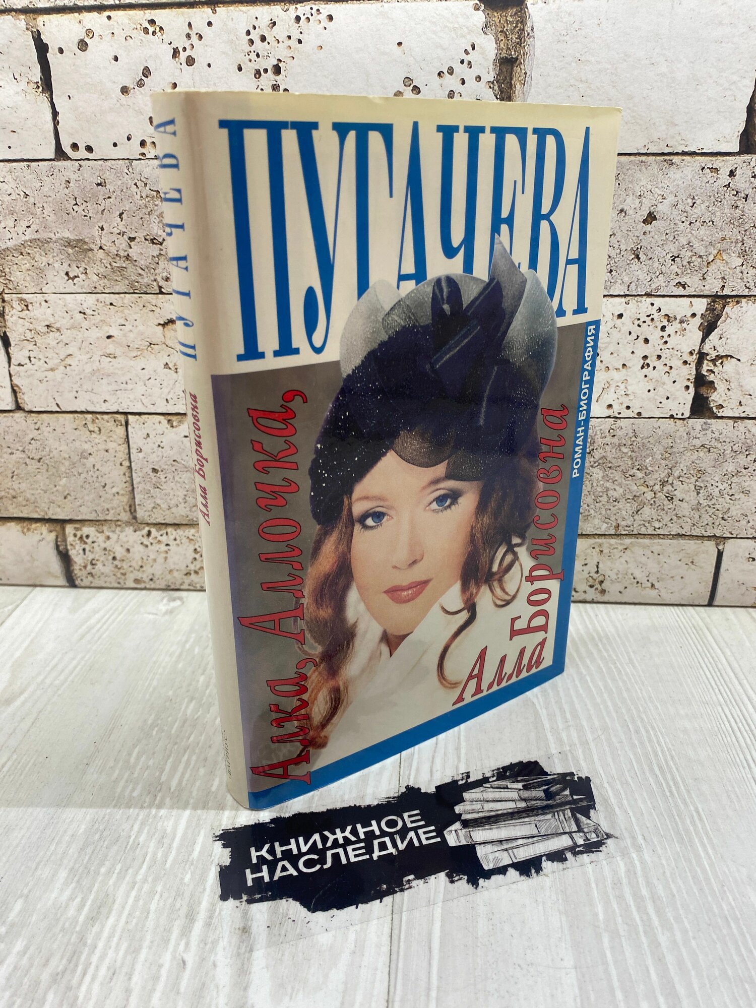 Беляков А. Алка, Аллочка, Алла Борисовна. Вагриус 1997г