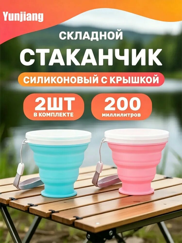 Складной силиконовый стакан 200 мл с герметичной крышкой, набор 2 шт, пищевой силикон, для похода и пикника