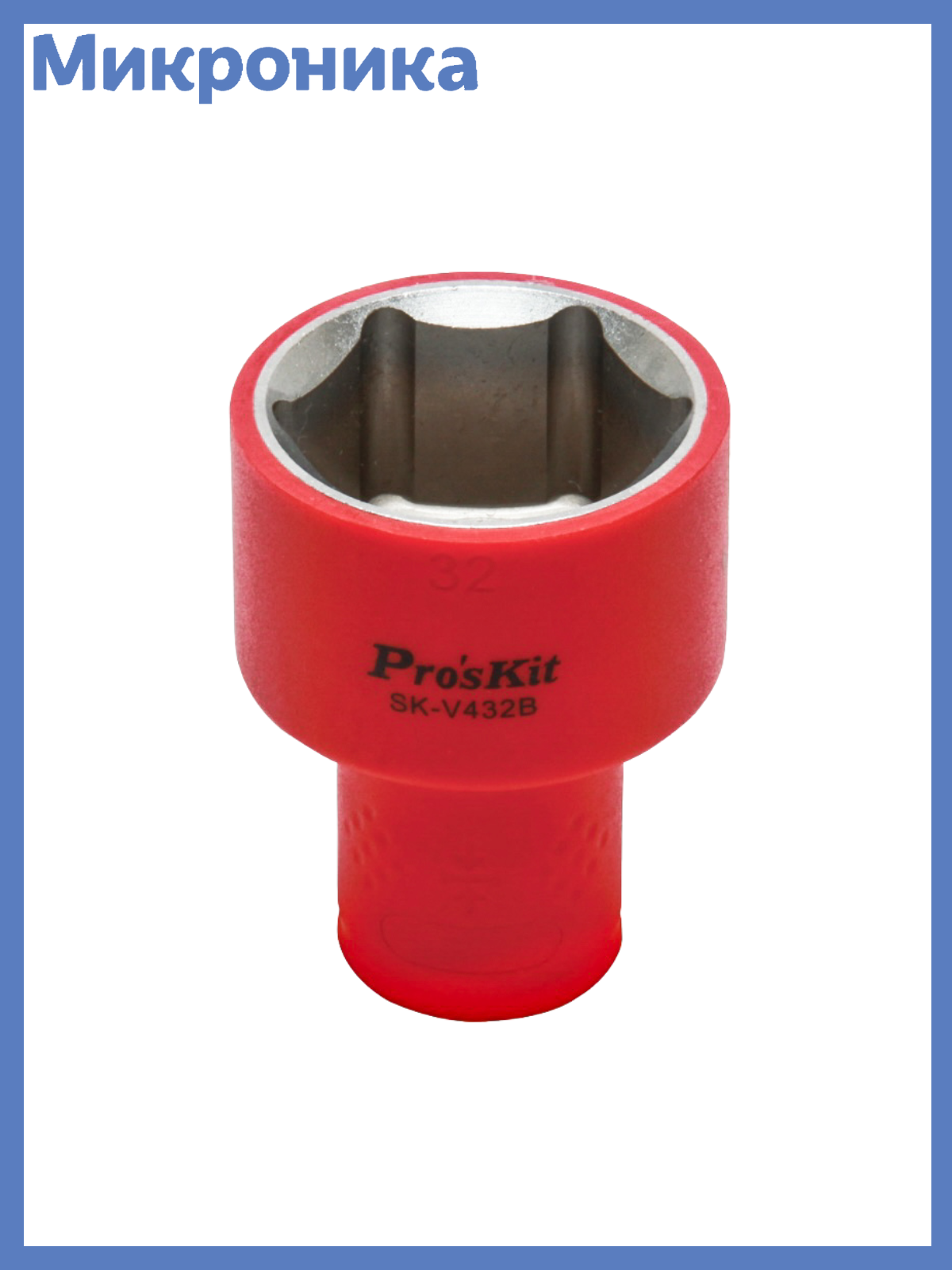 Торцевая головка Pro'sKit SK-V432B, шестигранник, изолированная, сталь, 1/2"