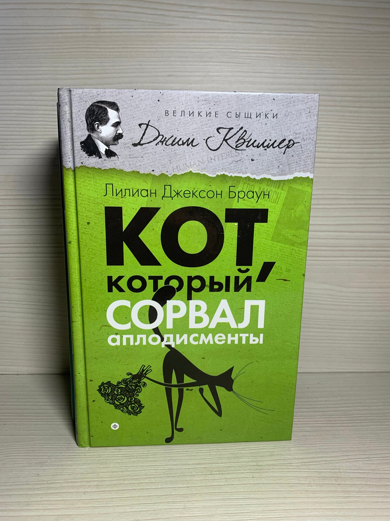 Кот, который сорвал аплодисменты