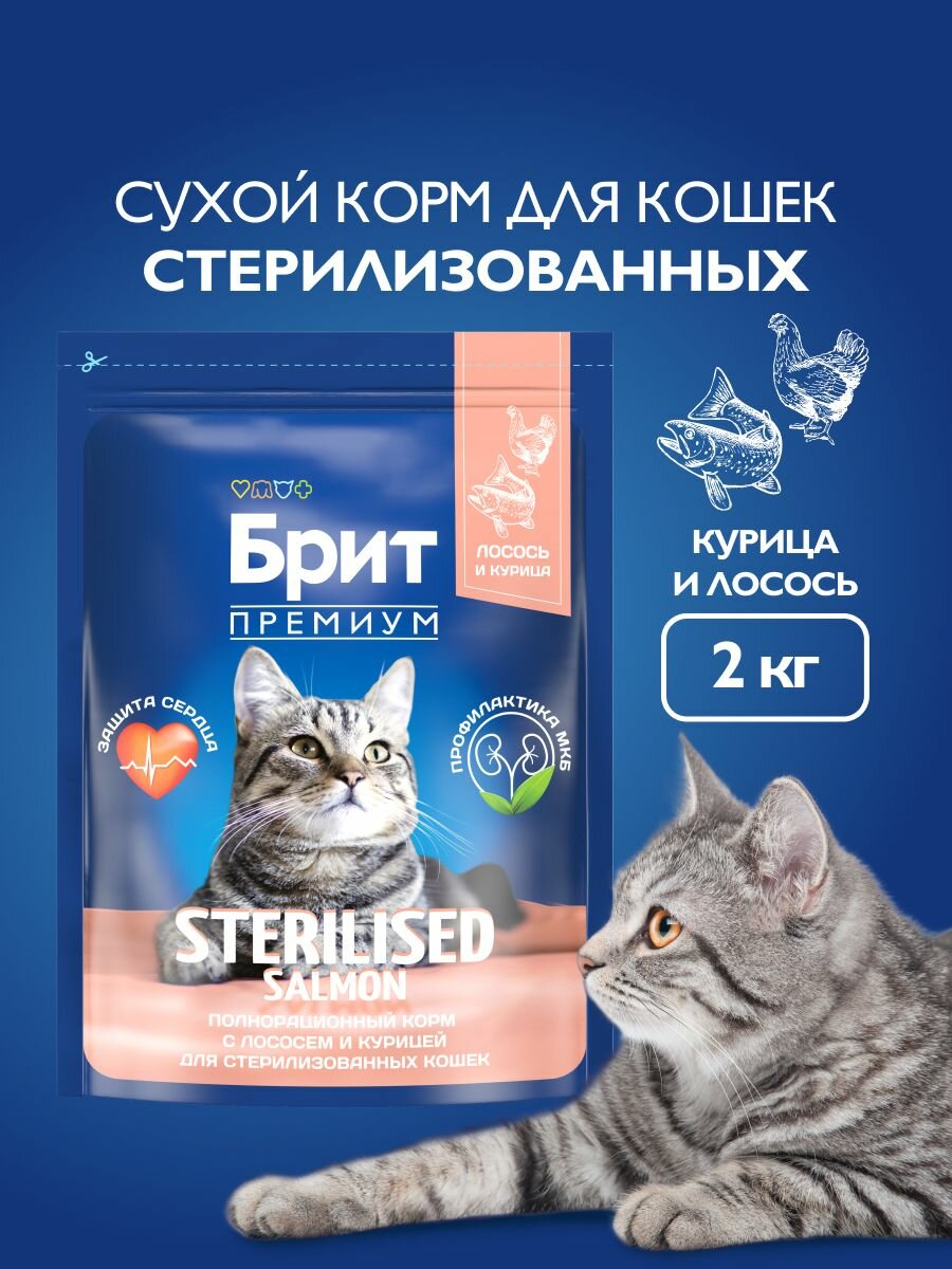 Корм для взрослых стерилизованных кошек сухой, Брит Премиум с лососем и курицей, 2 кг